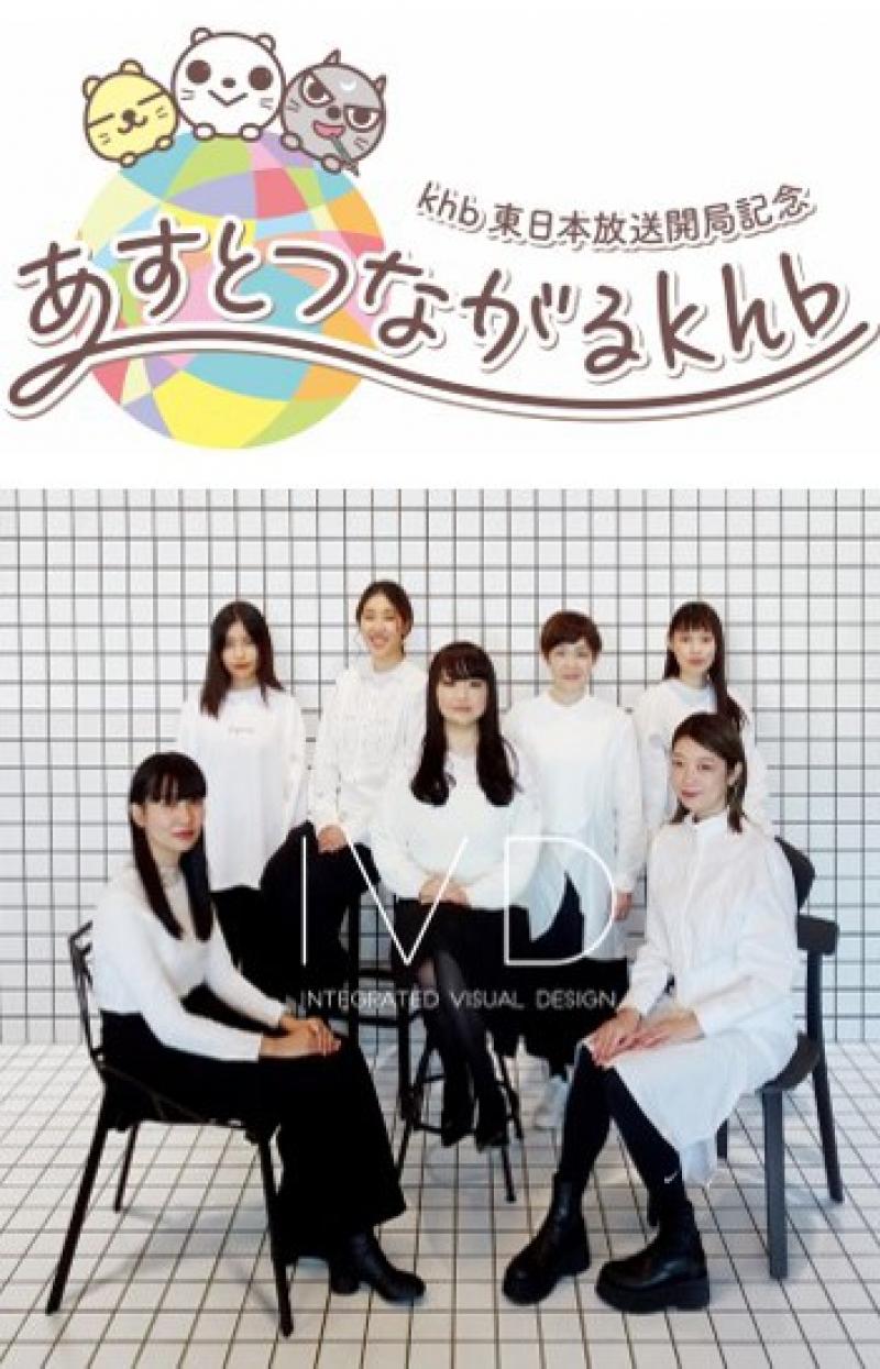 khb東日本放送開局記念「あすとつながるkhb」ロゴを乃村工藝社 IVDが担当 | 株式会社乃村工藝社 / NOMURA Co.,Ltd.