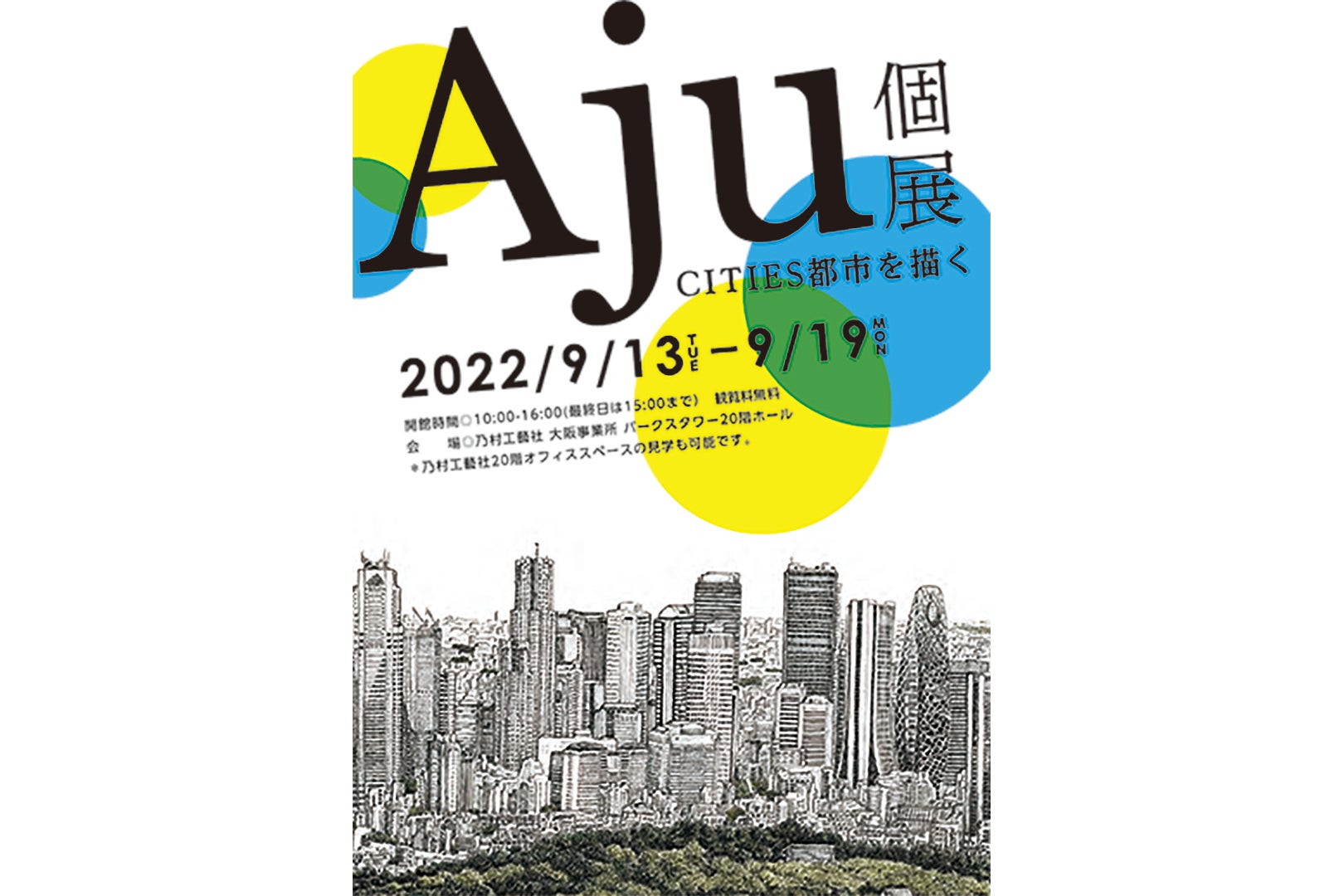 心の風景を描くアーティストAju（あじゅ）さんの個展を当社大阪事業所にて開催いたします | 株式会社乃村工藝社 / NOMURA Co.,Ltd.