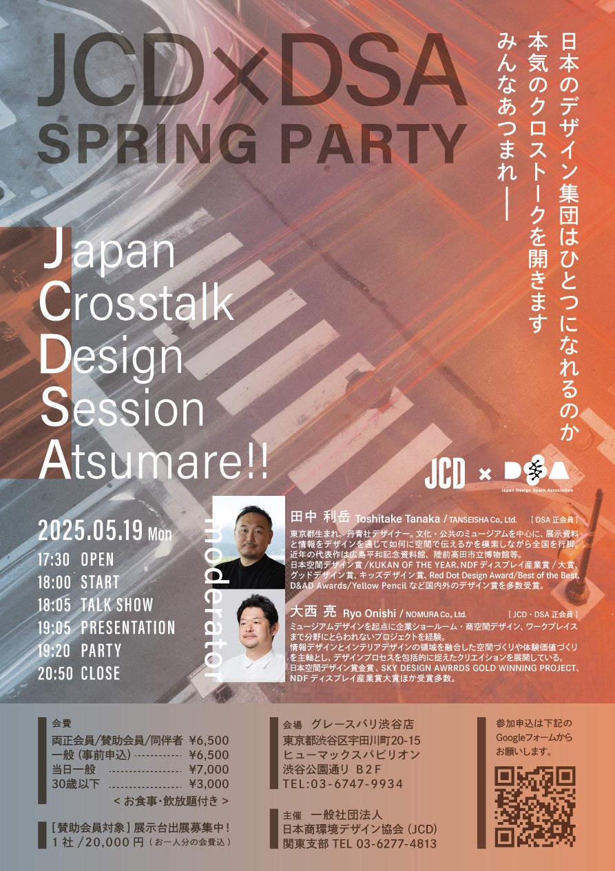 JCD関東支部主催「JCD DSA SPRING PARTY 2025」（5月19日開催）のトークショーに当社デザイナー 大西亮が登壇 ...